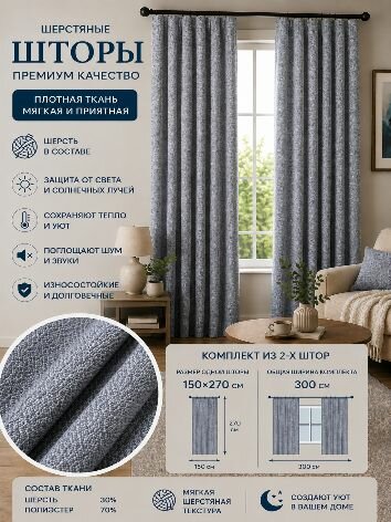Комплект штор под шерсть 300х270, 2шт, светло-серый меланж А32939V4
