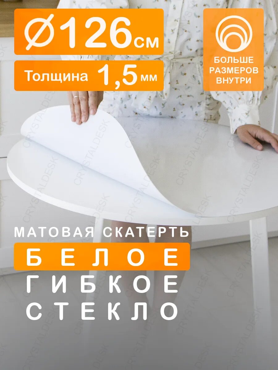Белое гибкое стекло на стол CrystalDesk диаметр 126 см Круглая непрозрачная скатерть ПВХ 1.5мм