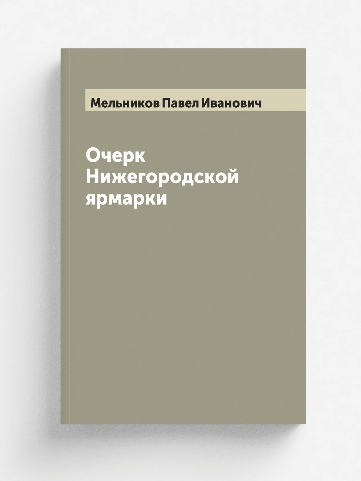 Очерк Нижегородской ярмарки
