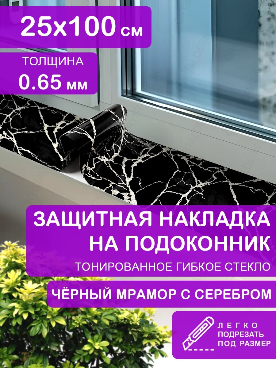 Коврик накладка на подоконник CrystalDesk 25х100 Защитное цветное гибкое стекло ПВХ 0,65 мм