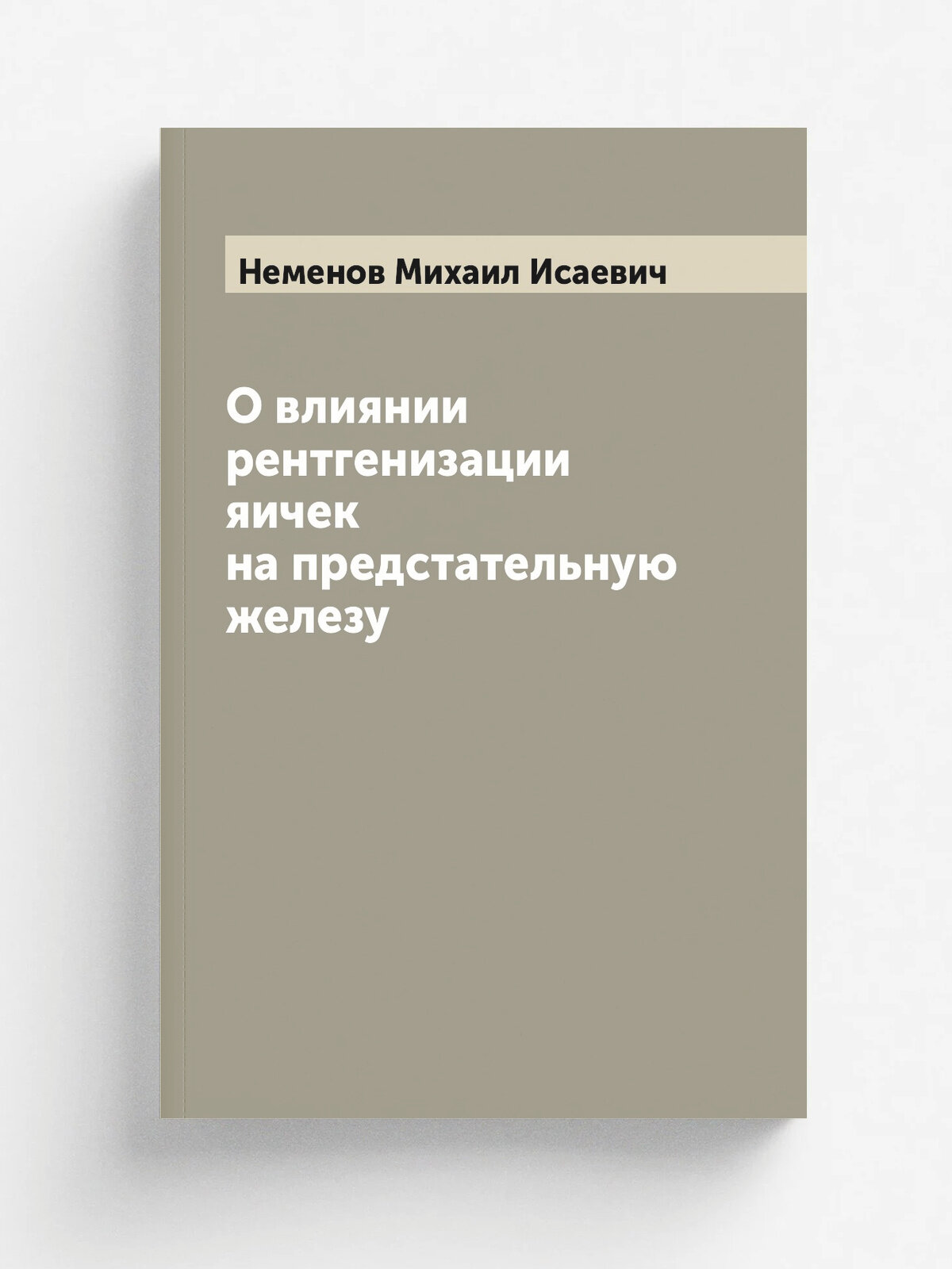 О влиянии рентгенизации яичек на предстательную железу