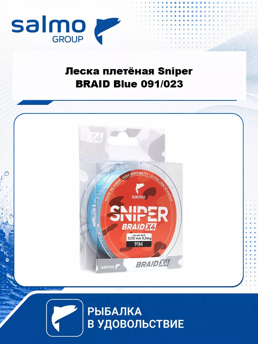Леска плетёная Salmo Sniper BRAID Blue 091/023