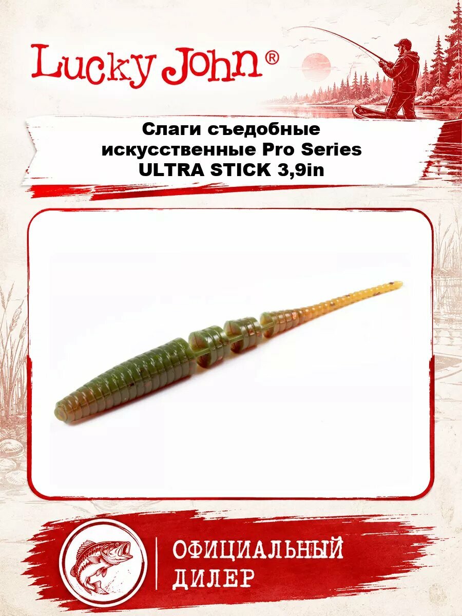 Слаги съедобные искусственные LJ Pro Series ULTRA STICK 3,9in (10.00)/085 6шт.