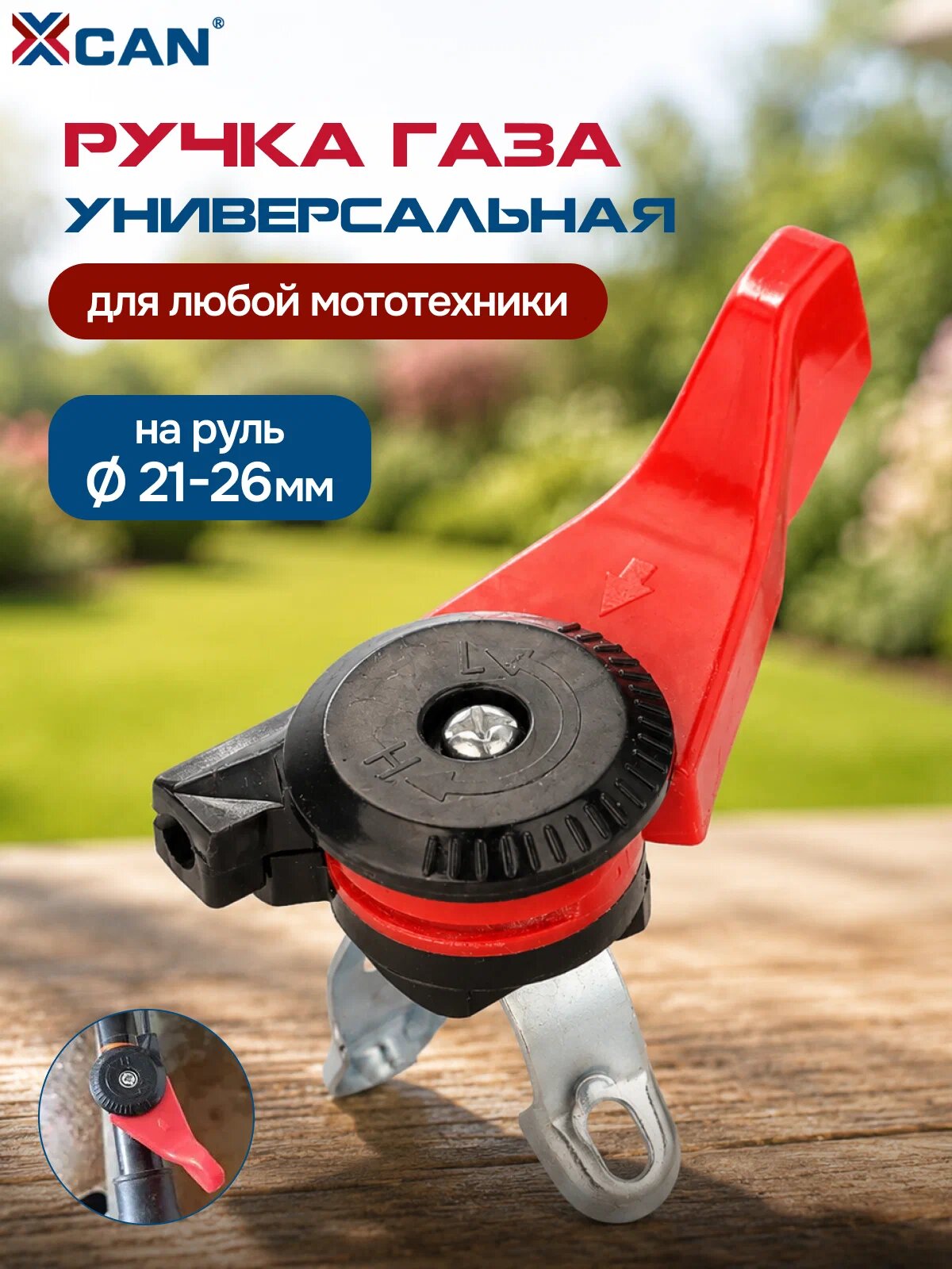 Ручка газа для мотоблока XCAN, для культиваторов, газонокосилок, универсальная