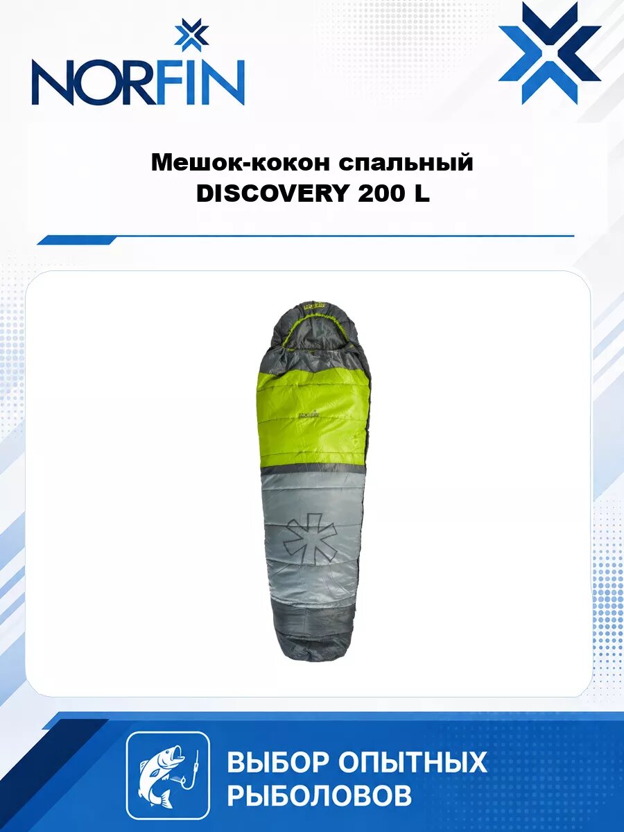 Мешок-кокон спальный Norfin DISCOVERY 200 L