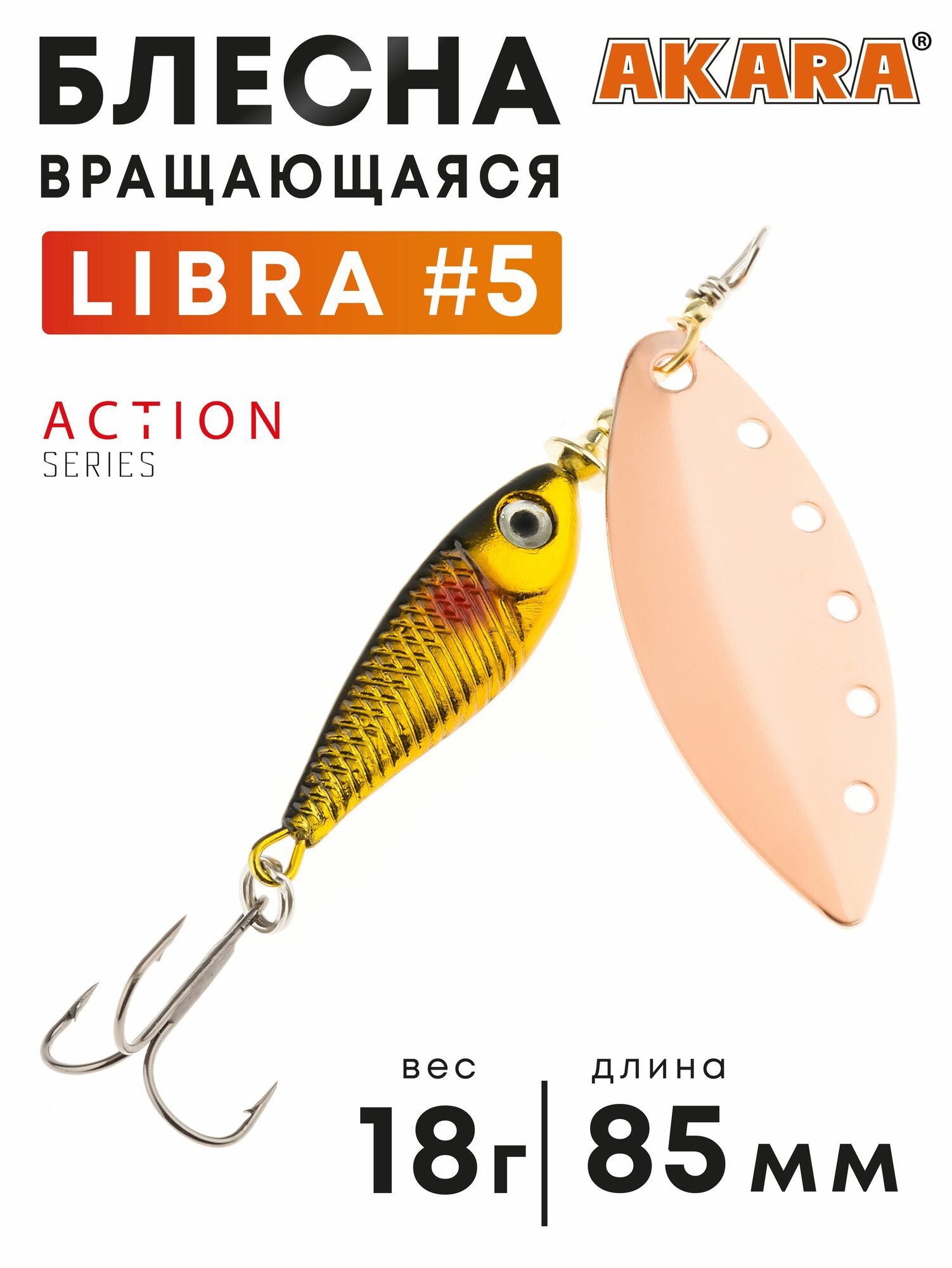 Блесна вращающаяся Akara Action Series Libra 5 18 гр. A20-1