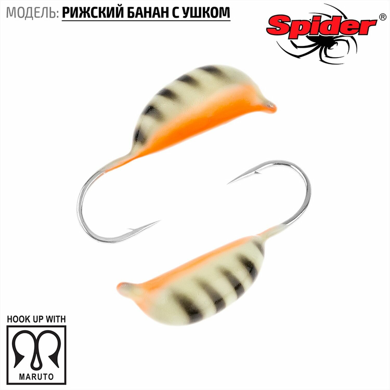 Мормышка вольфрамовая Spider Рижский банан с ушком краш. 2,0 мм 0,26 гр. 120P 10 штук