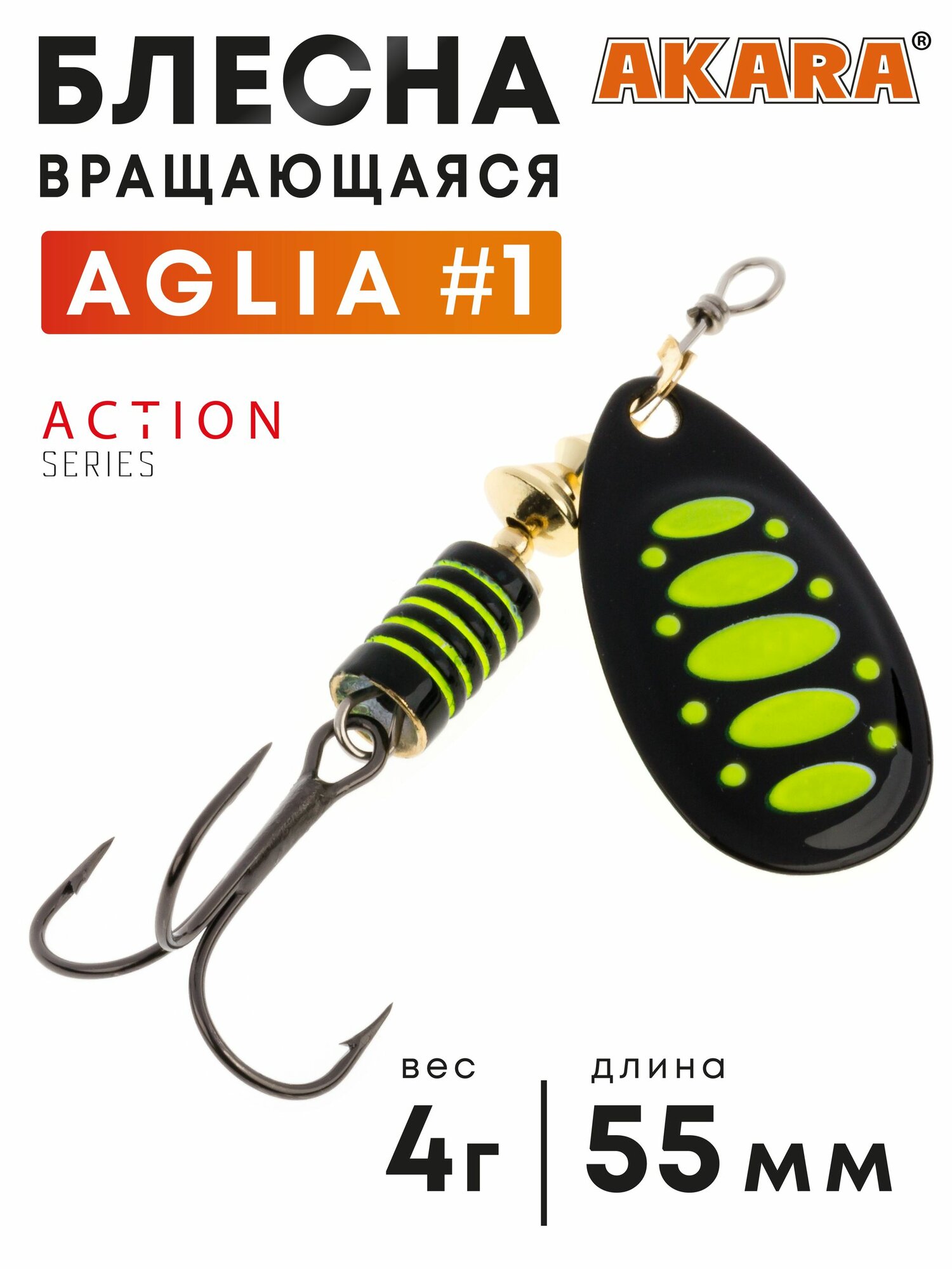 Блесна вращающаяся Akara Action Series Aglia 2 5 гр. A34