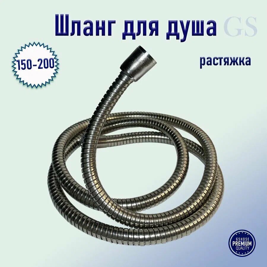 Шланг для душа растягивающийся из полированной нержавеющей стали 150-190см. присоединение 1/2" - М22 GS GLA-15П