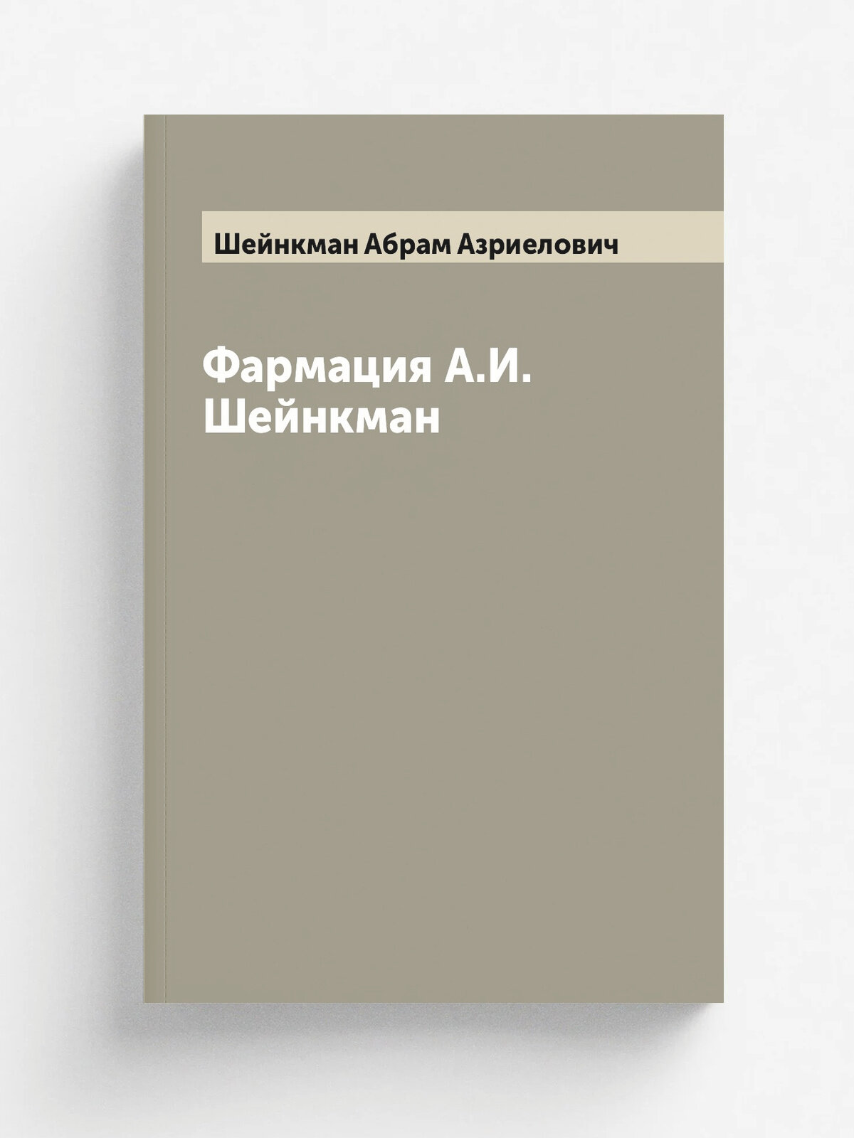 Фармация А. И. Шейнкман