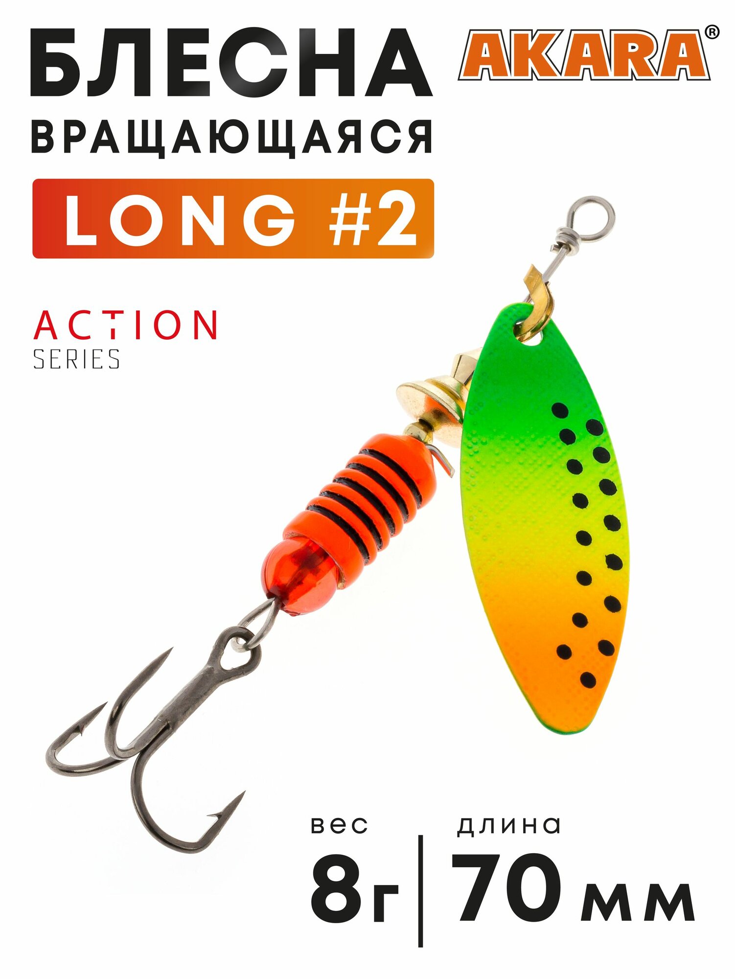 Блесна вращающаяся Akara Action Series Long 2 8 гр. 2/7 oz. A22