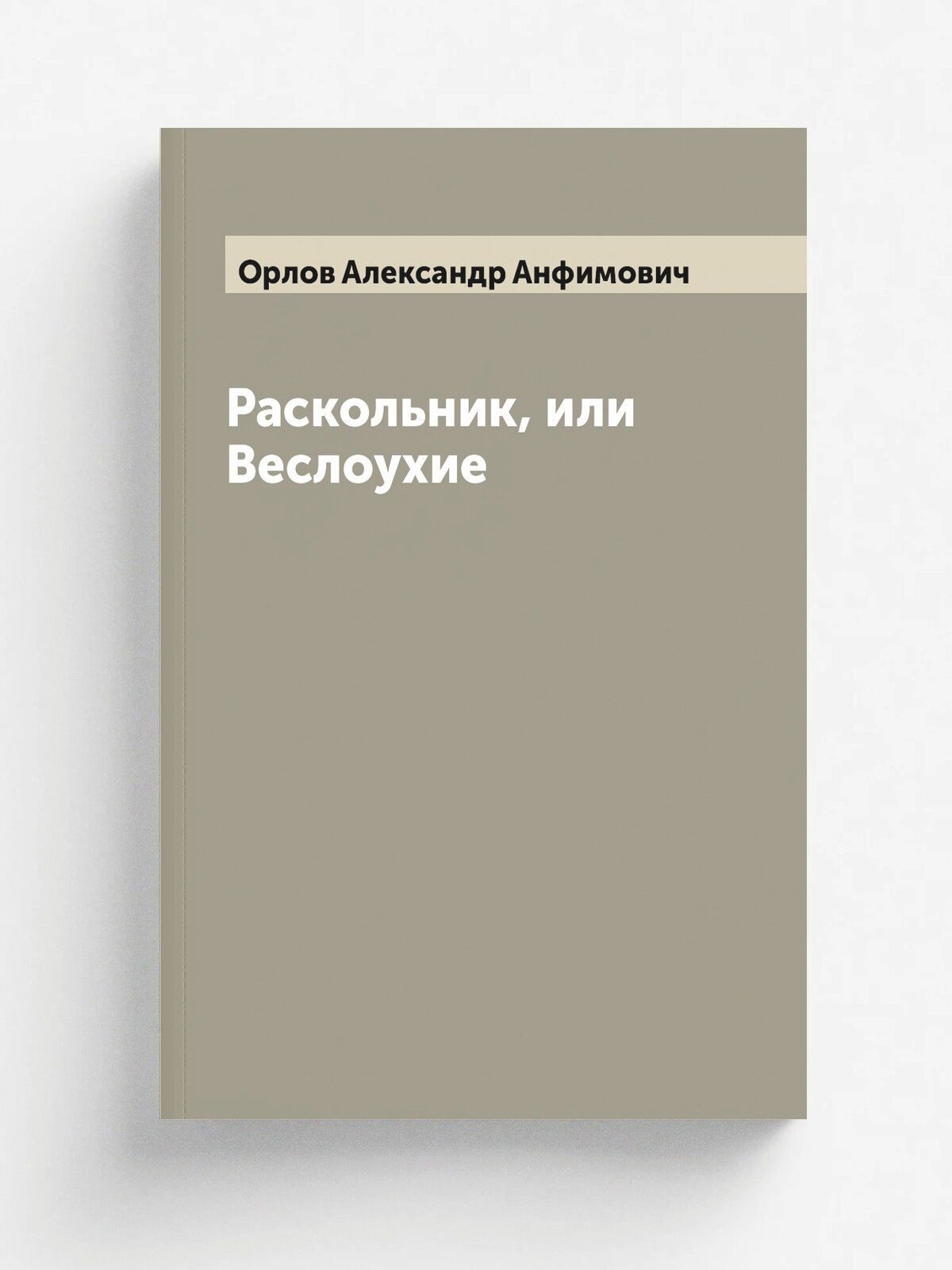 Раскольник, или Веслоухие