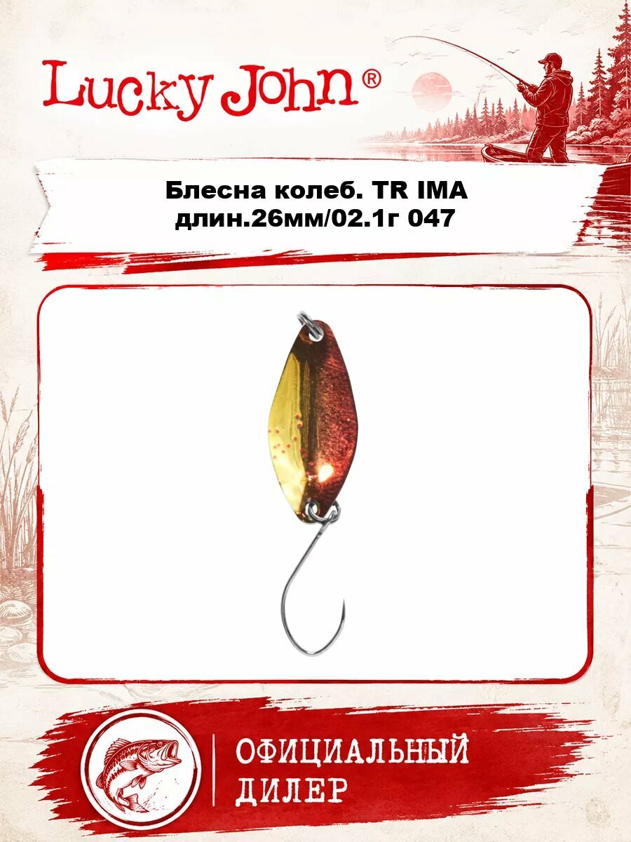 Блесна колеб. Lucky John TR IMA длин.26мм/02.1г 047
