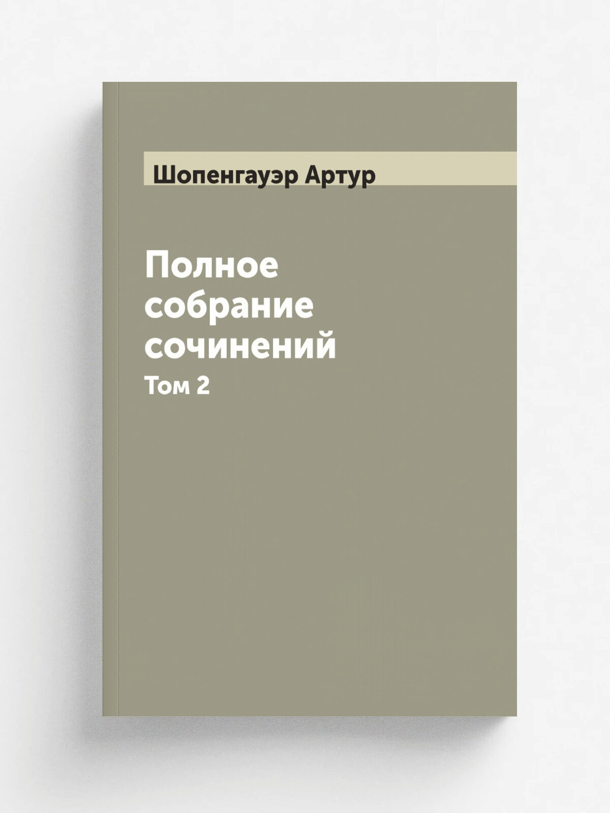 Полное собрание сочинений. Том 2