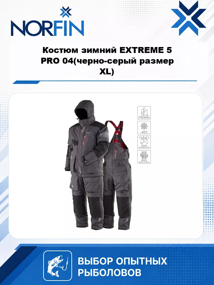 Костюм зимний Norfin EXTREME 5 PRO 04(черно-серый размер XL)