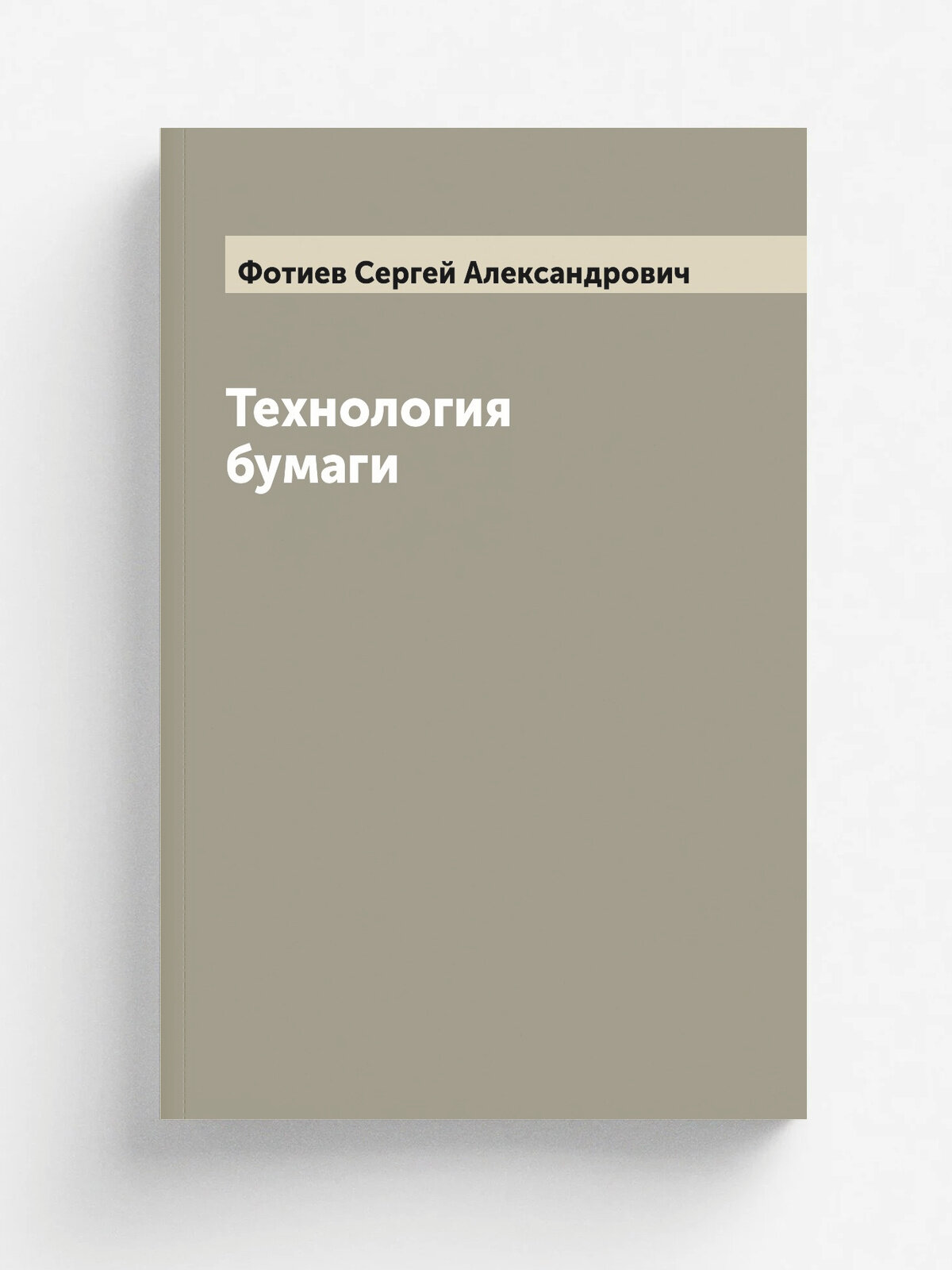 Технология бумаги