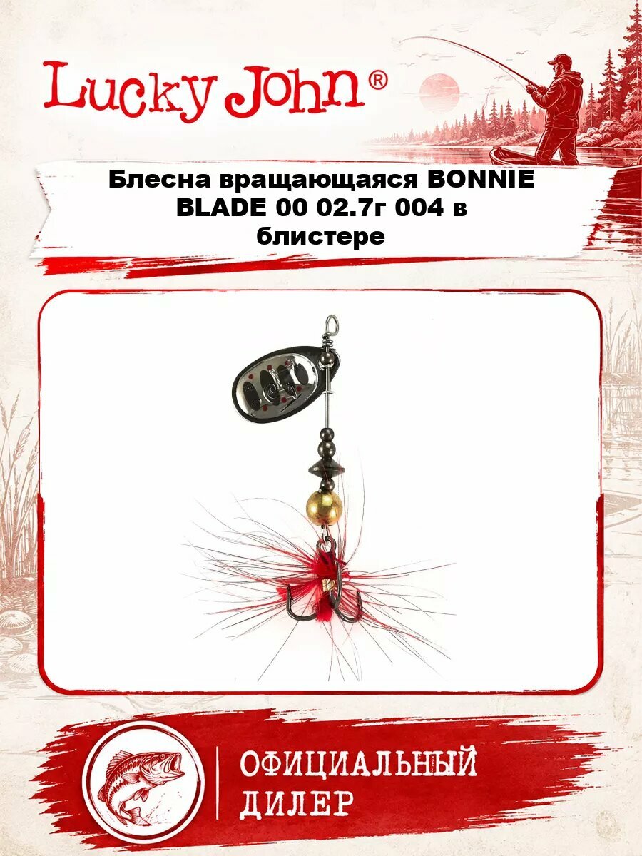 Блесна вращающаяся Lucky John BONNIE BLADE 00 02.7г 004 в блистере