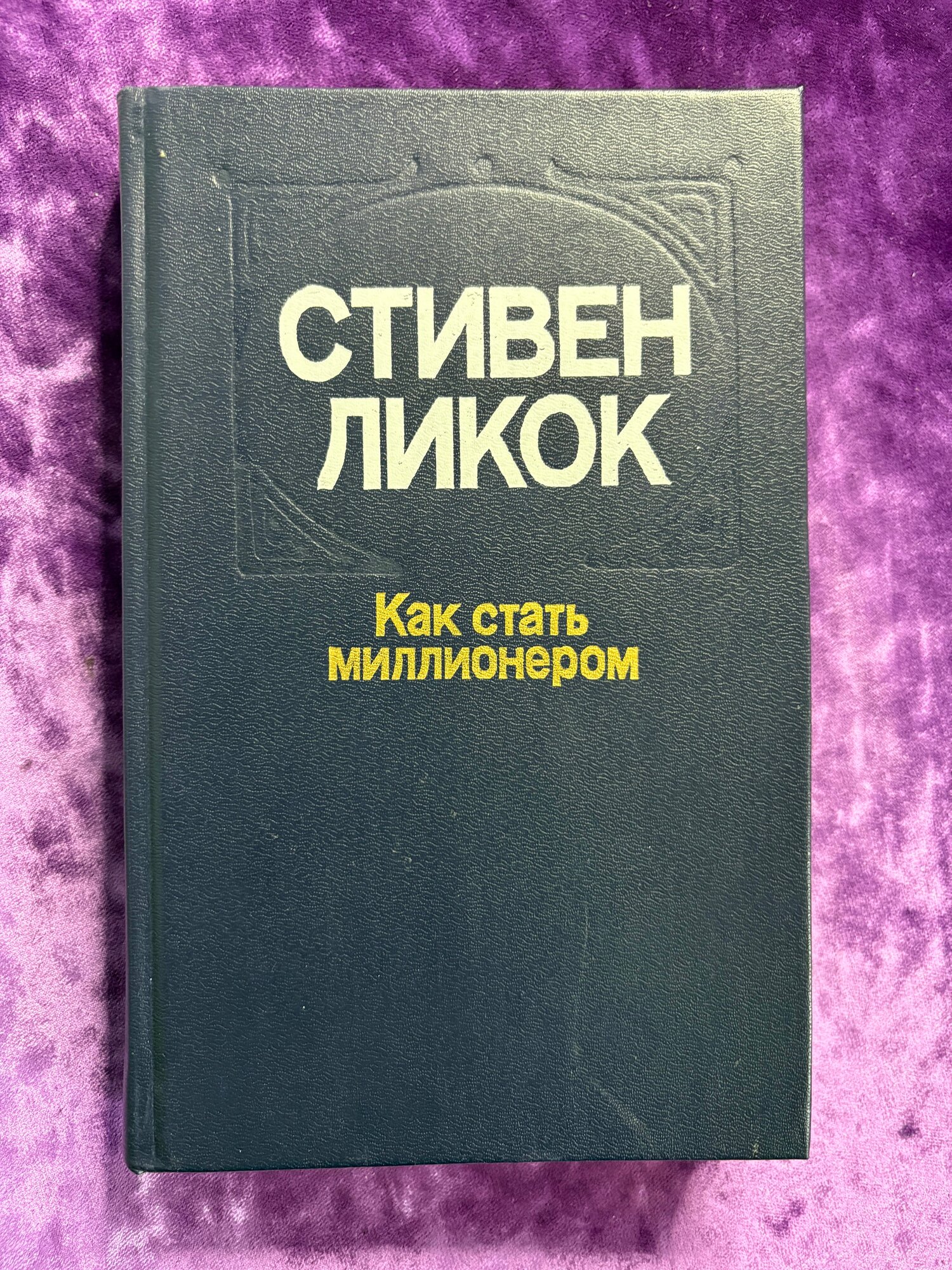 Как стать миллионером