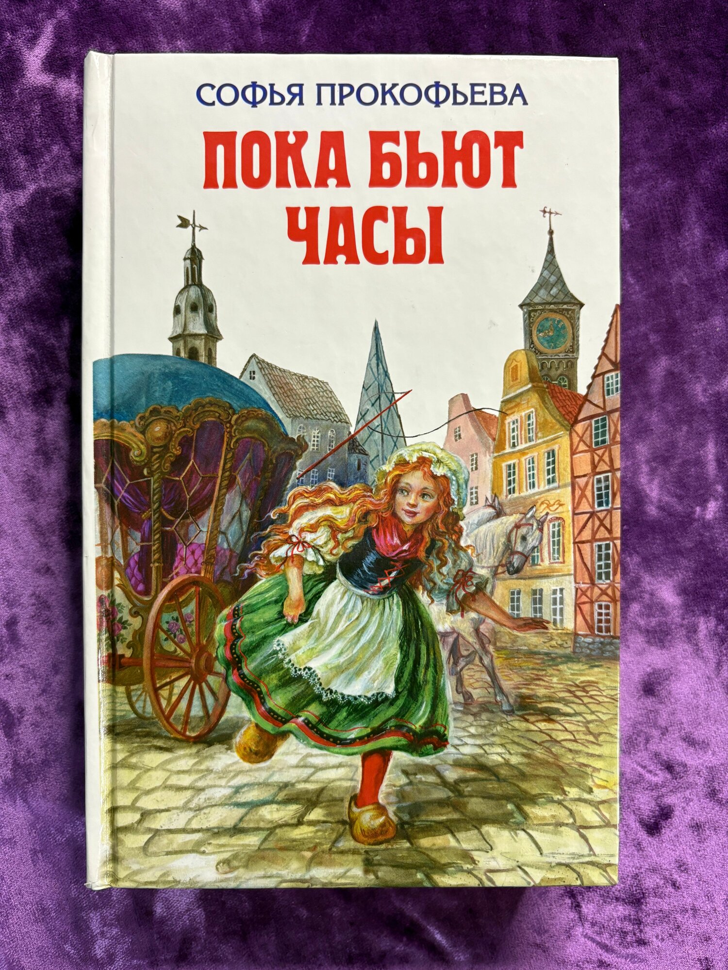 Пока бьют часы