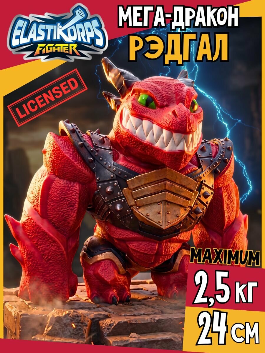 Игрушка для мальчиков антистресс тянучка "Рэдгал" 24 см. Elastikorps
