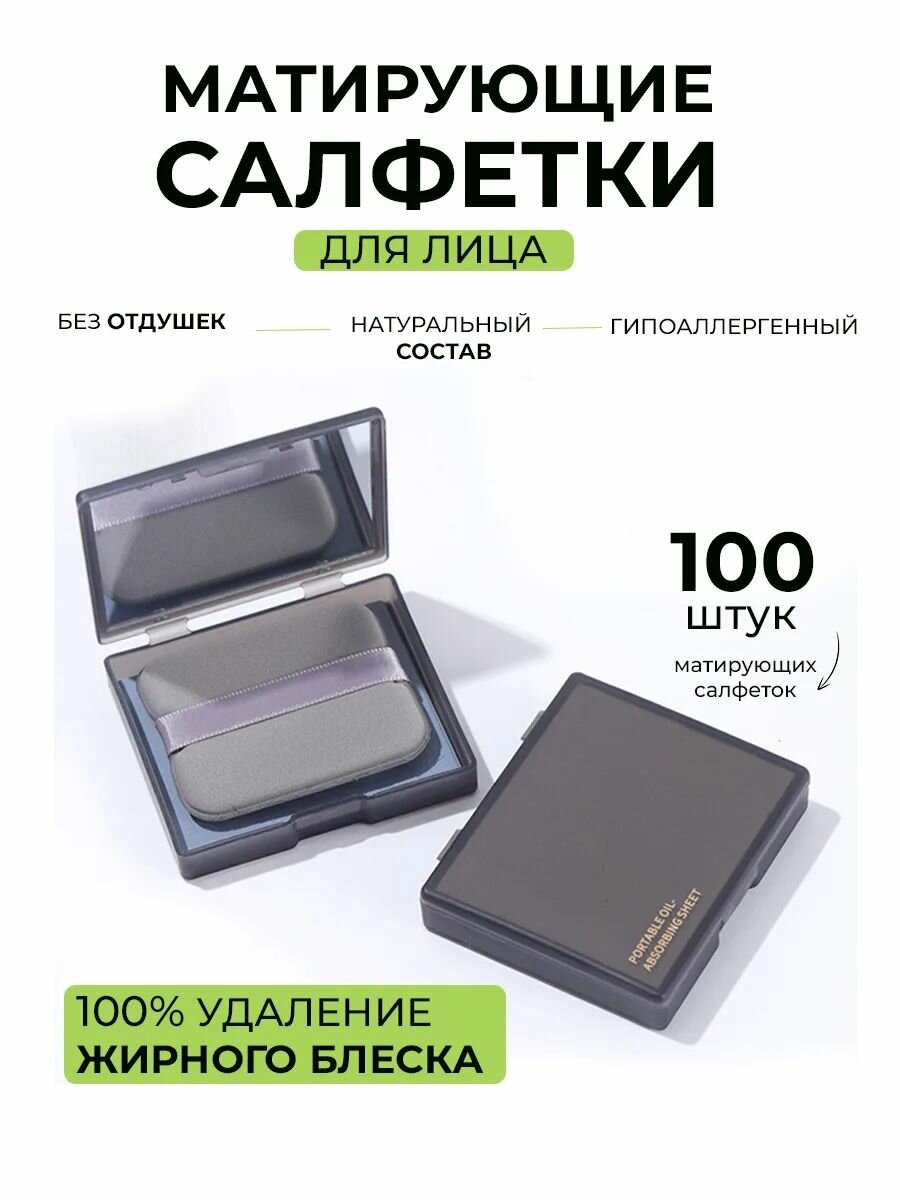Матирующие салфетки для лица от жирного блеска со спонжем и зеркалом 100 шт с бамбуковым углем