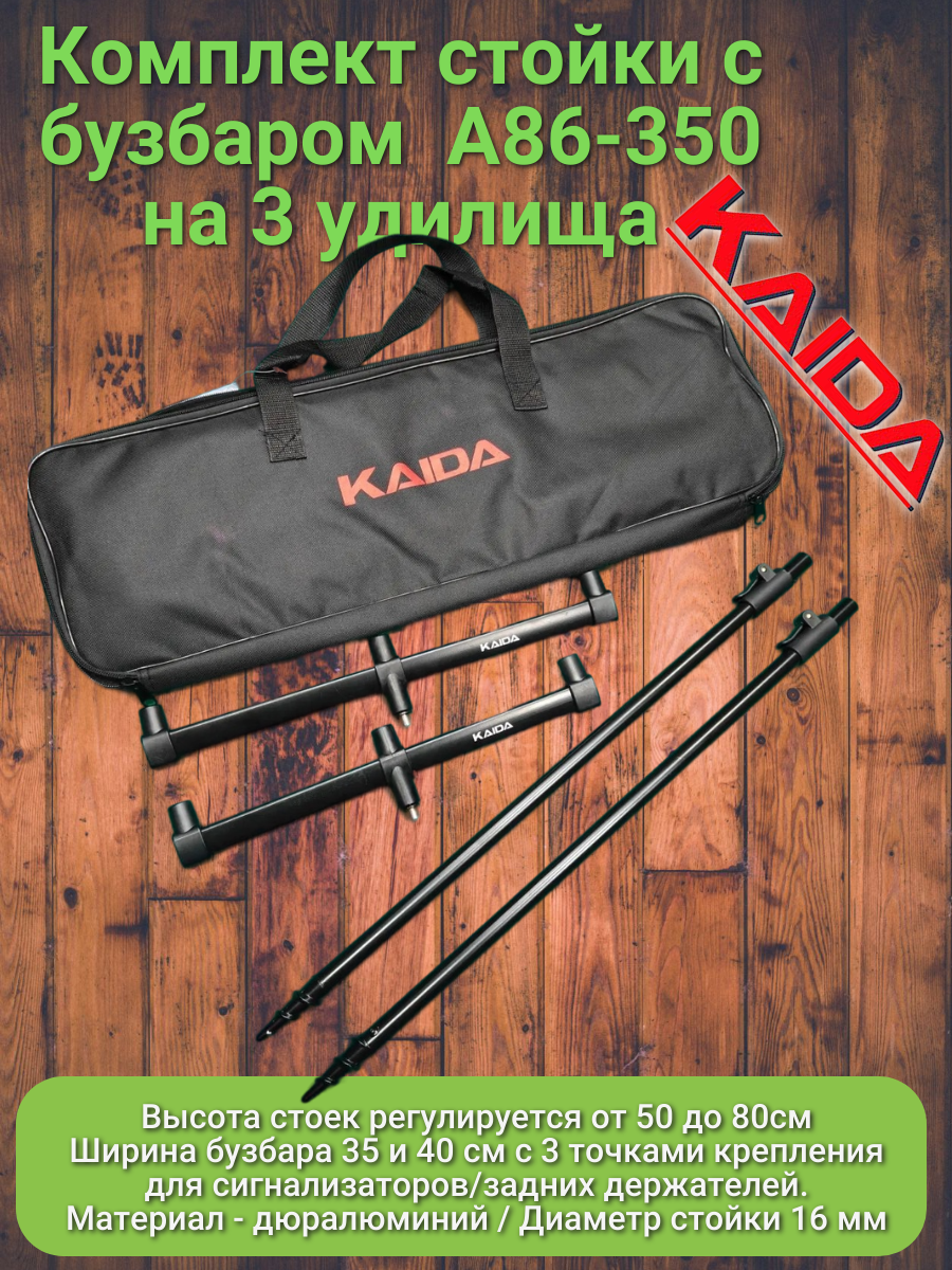 Комплект стойки с бузбаром Каида A86-350 на 3 удилища (40х50-80см)