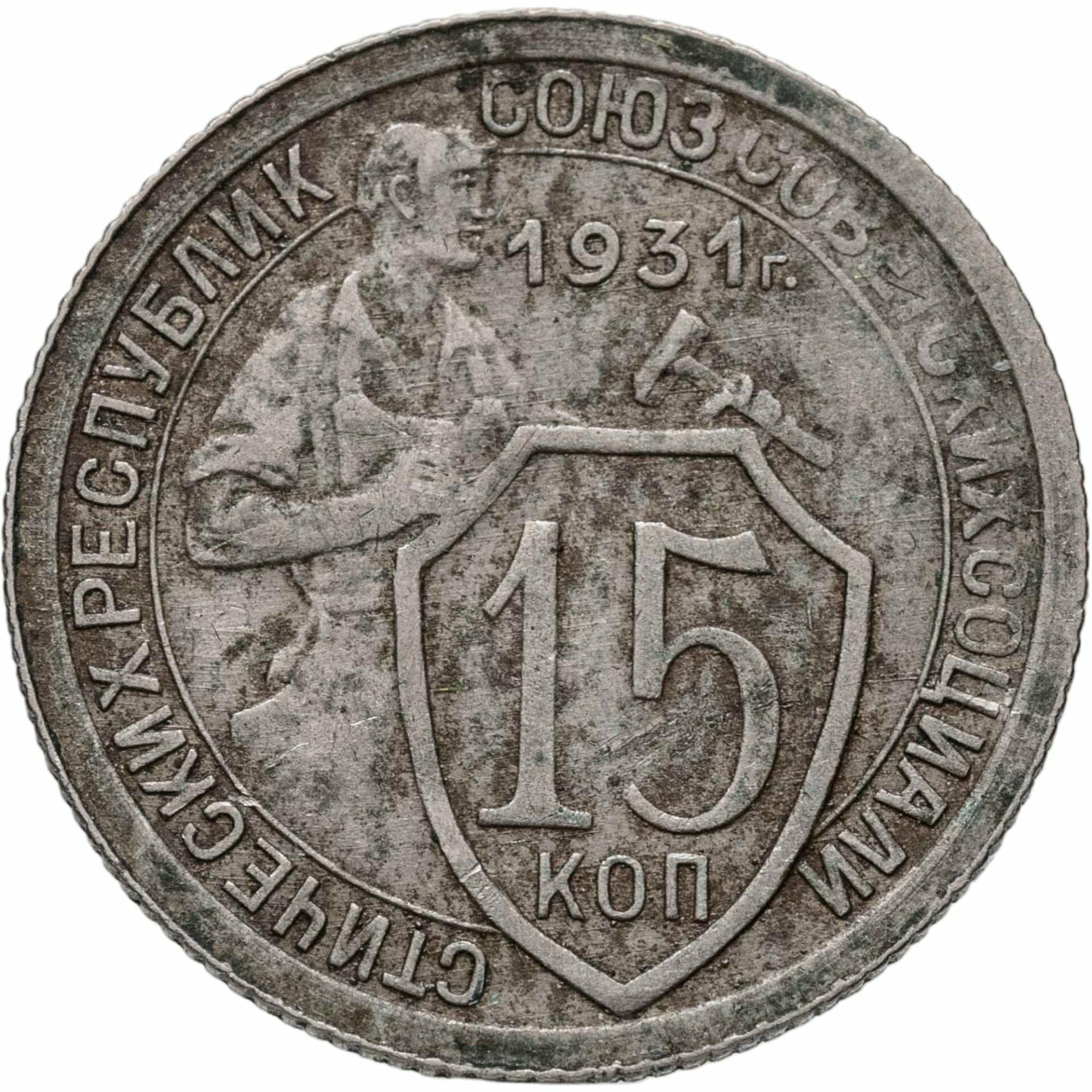 15 копеек 1931, Мельхиор медь-никель, в сохранности VF