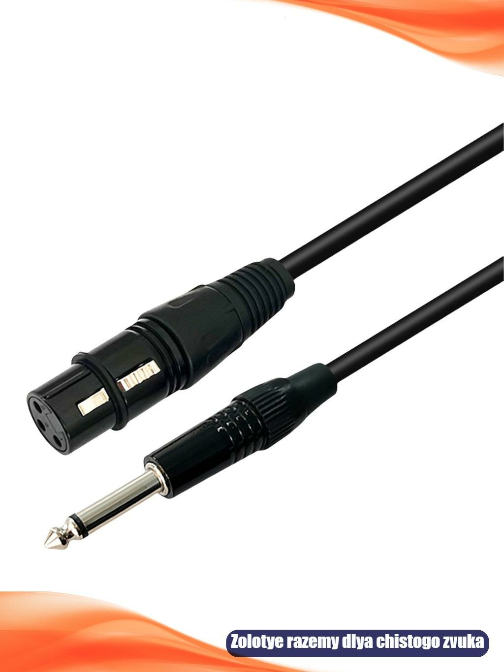 Небалансный кабель 6.35 мм TRS — XLR 3-контактный (M), 1.5m - Женский XLR