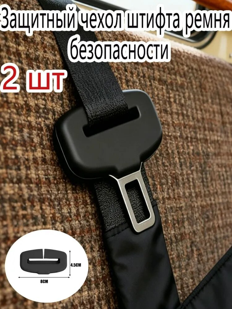 Защитный чехол штифта ремня безопасности, 2 шт.