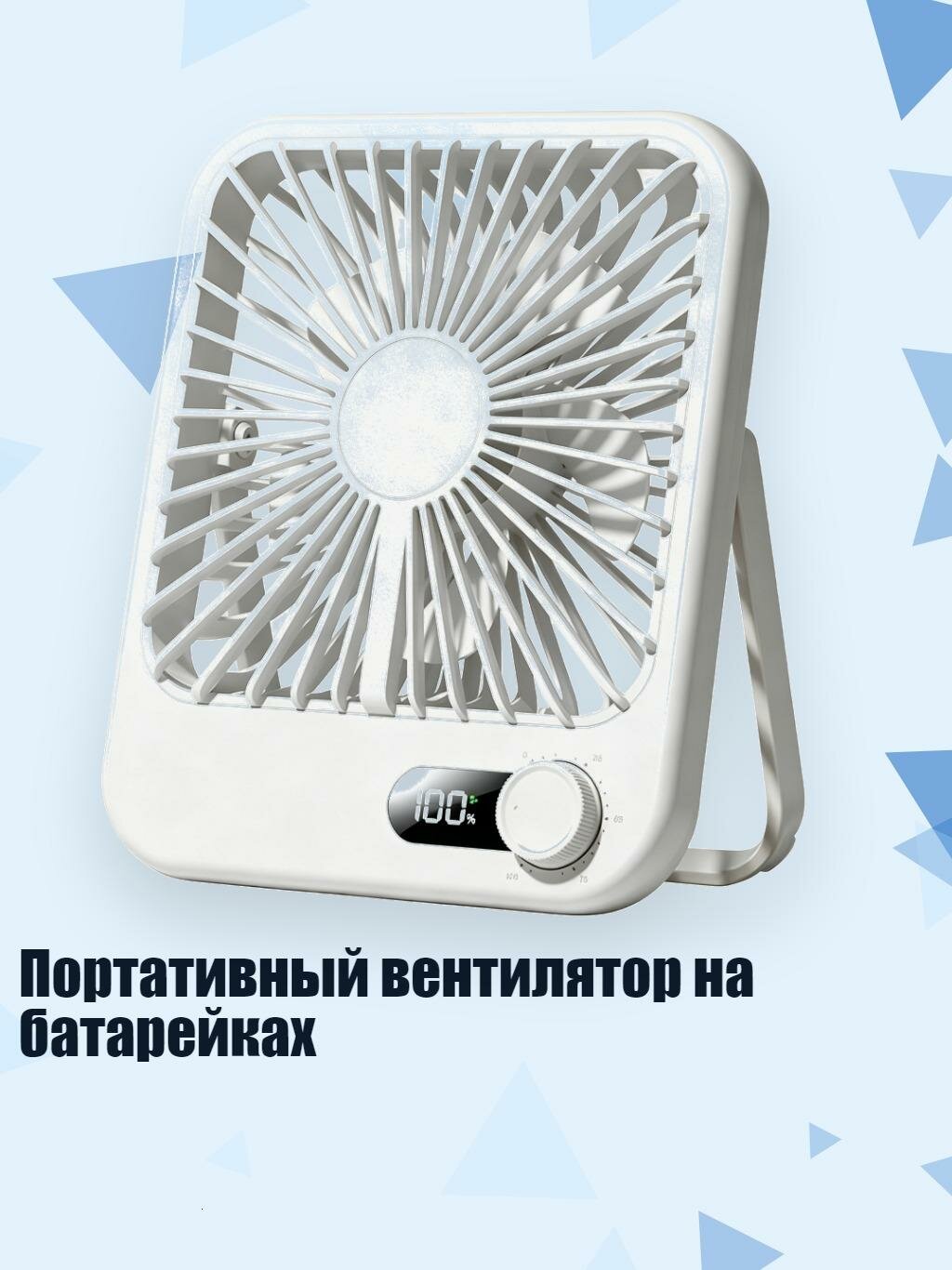 Портативный вентилятор на батарейках, Белый
