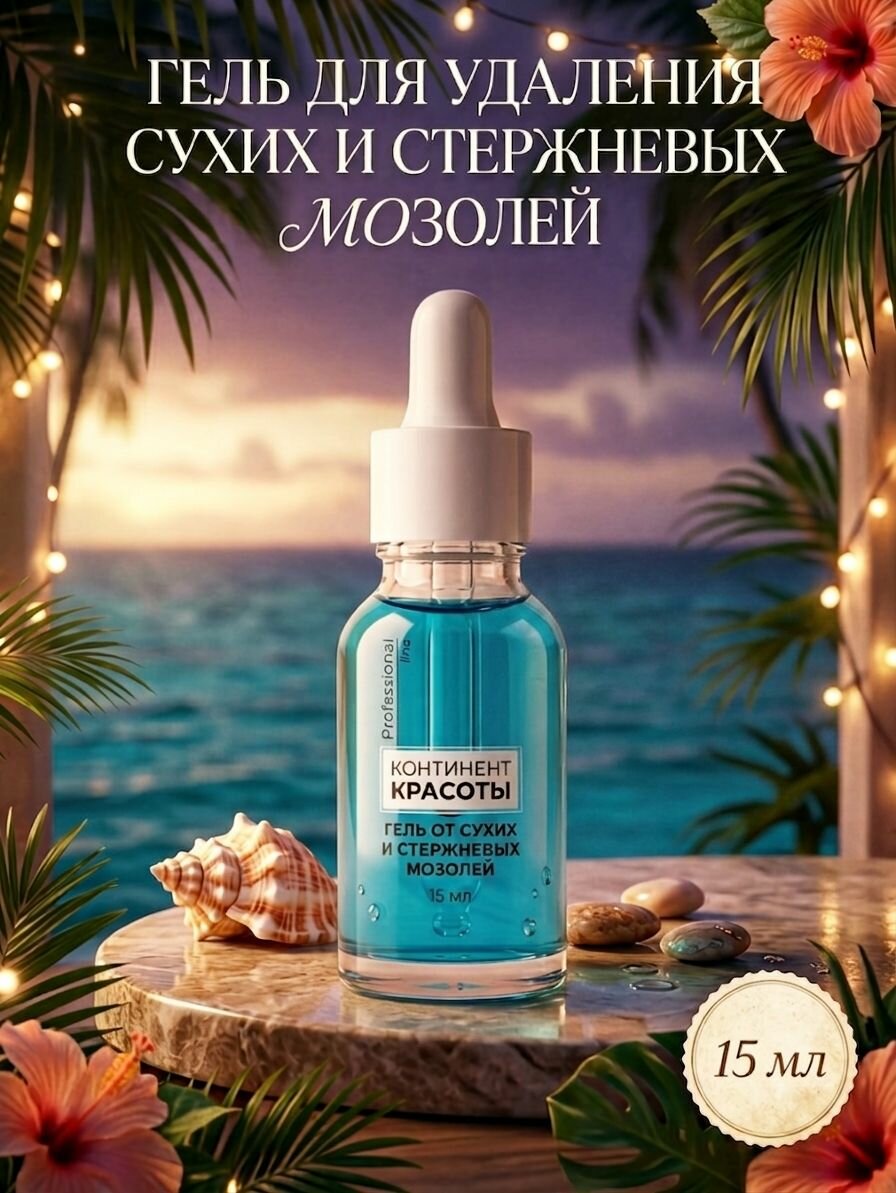 Гель для удаления сухих и стержневых мозолей!