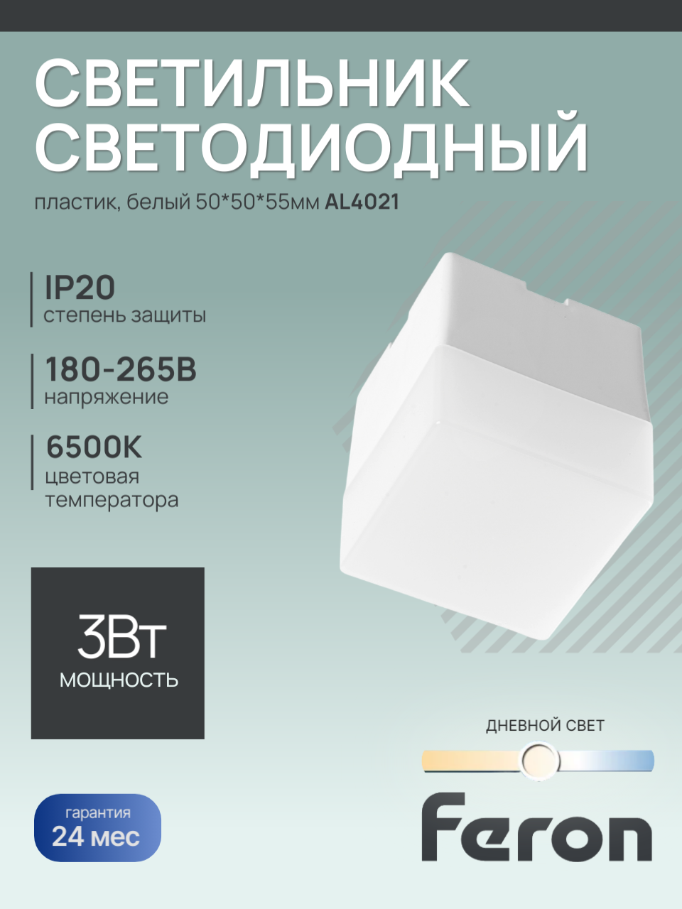 Светильник светодиодный Feron AL4021 IP20 3W 6500К, пластик, белый 50*50*55мм