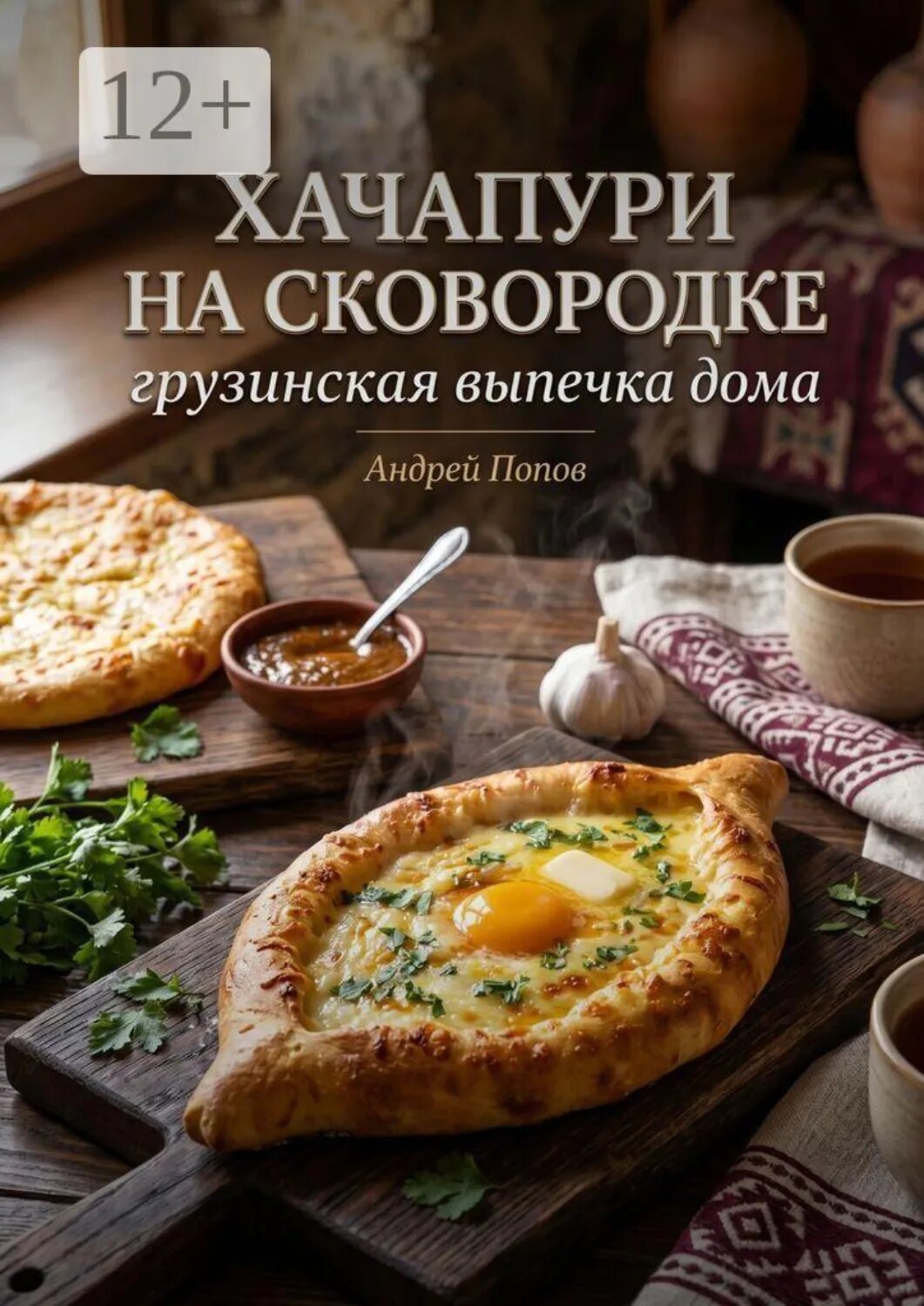Хачапури на сковороде: грузинская выпечка дома [Цифровая книга]