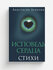 Исповедь сердца. Стихи