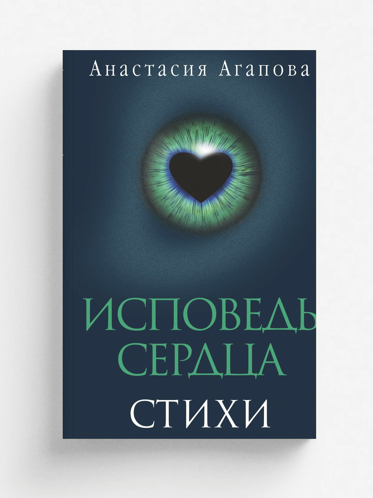 Исповедь сердца. Стихи