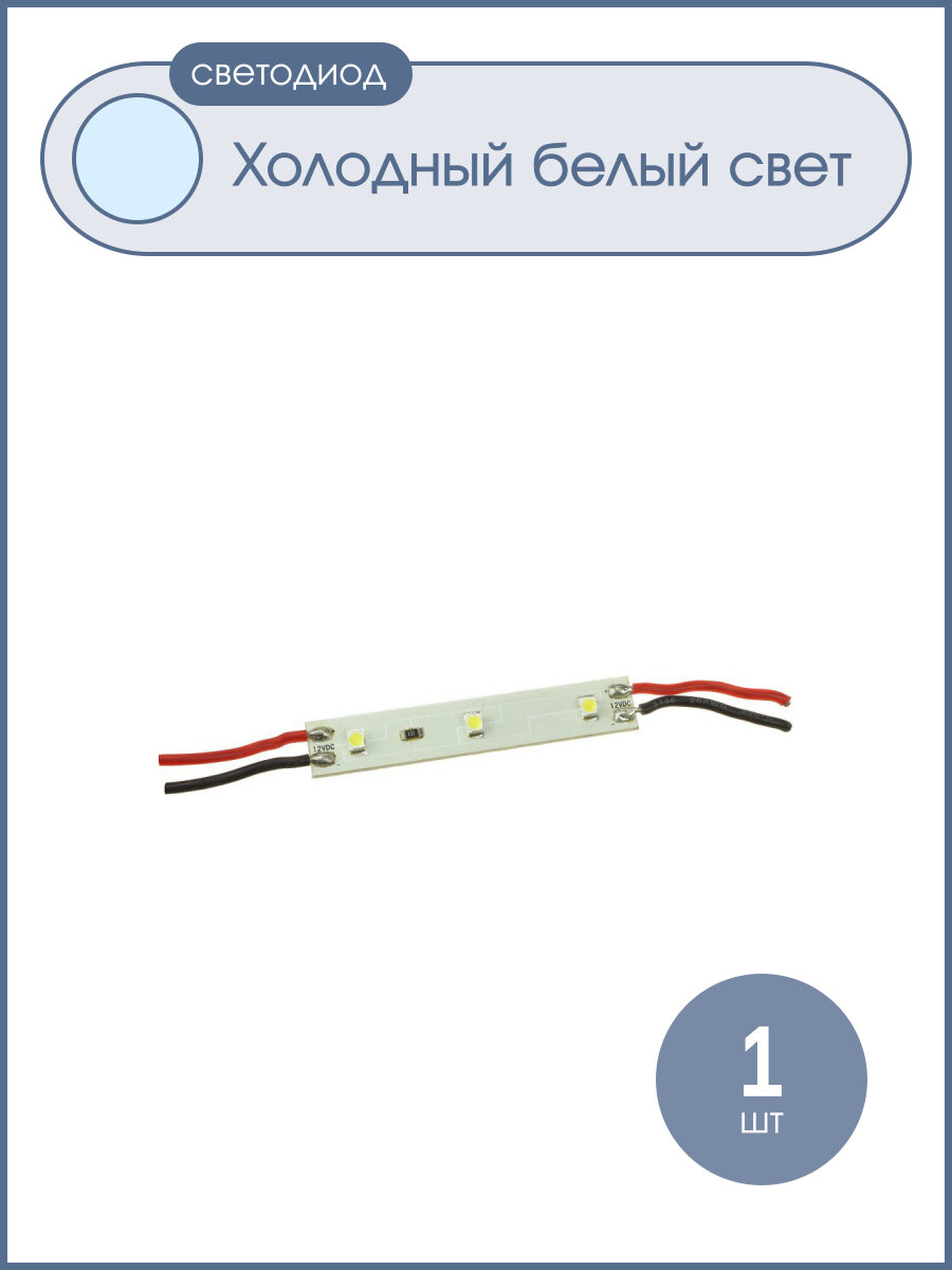 Светодиодный кластер 12V 3Светодиодный 5.5см, цвет белый, НЕ гермет
