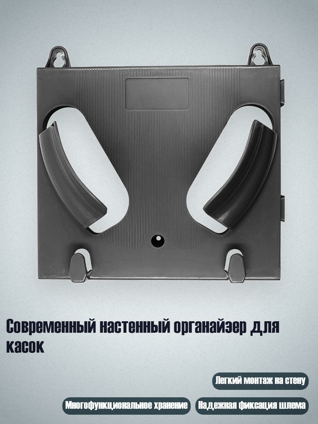 Современный настенный органайзер для касок, Серый