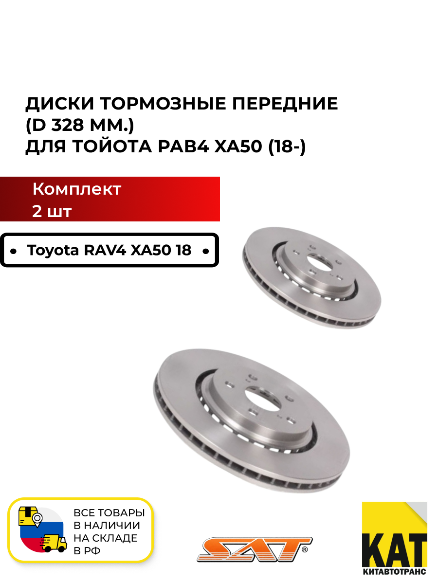 Диски тормозные передние Тойота Рав4 XA50 18- (Toyota RAV4) D 328 мм. комплект 2 шт. SAT