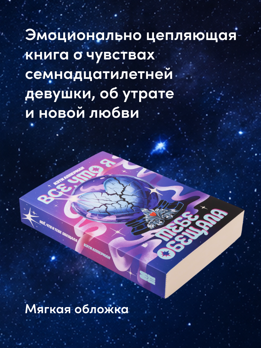 Книга "Все, что я тебе обещала"/ Издательство: Marshmallow Books | Кэти Апперман — фото 1