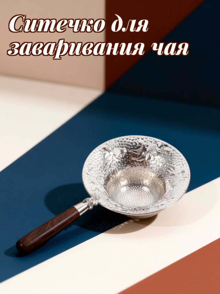 Чайный Фильтр Для Рассыпного Чая С Детальным Узором Кой Карпа 14 30X7 90X3 20Cm Серебристый