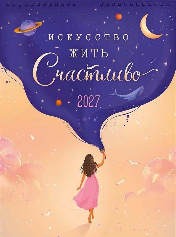 Календарь настенный перекидной 2027. Искусство жить Счастливо 30х42. Арт Дизайн