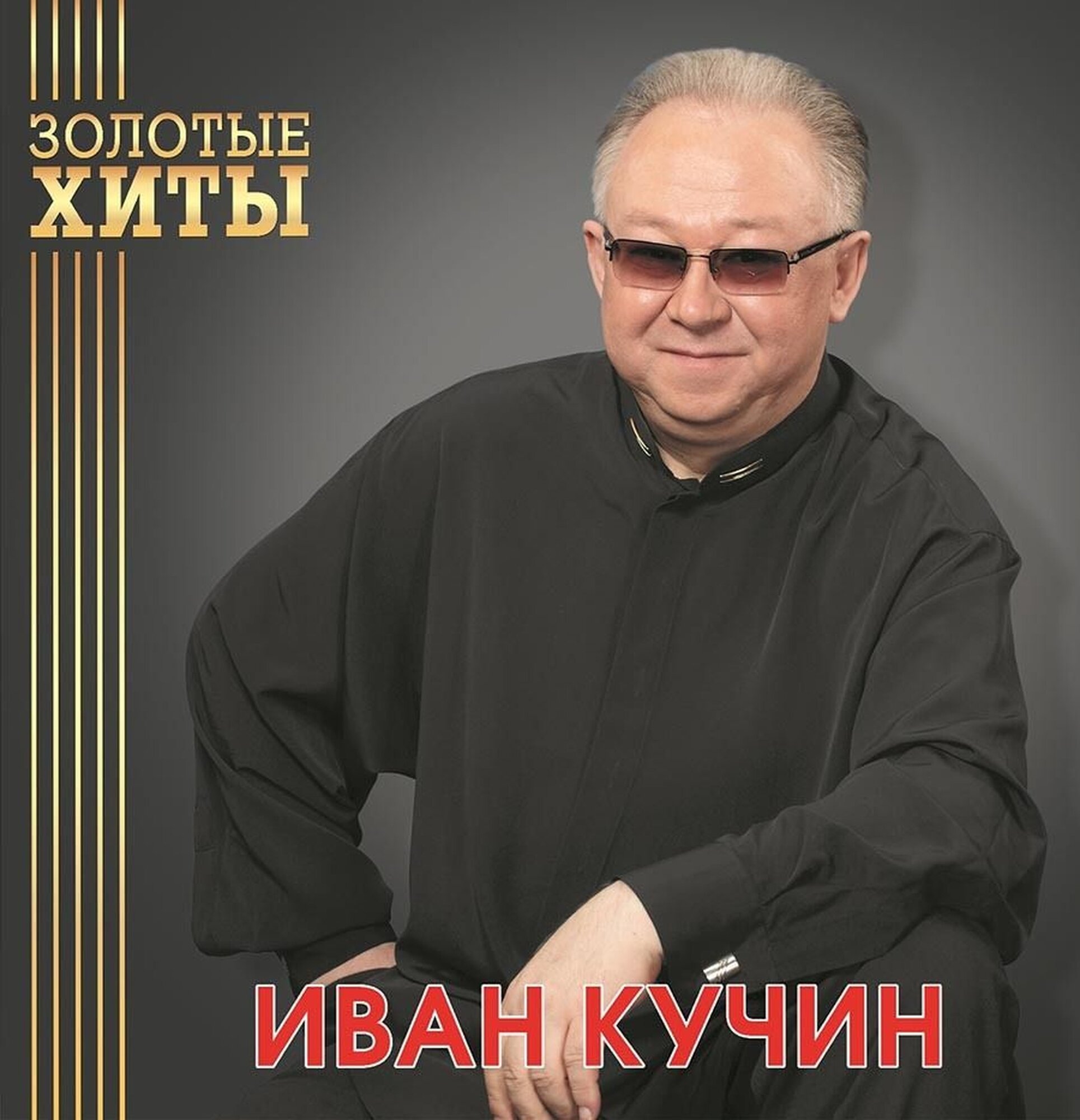 Иван Кучин - Золотые Хиты (LP, Gold Vinyl) Виниловая пластинка