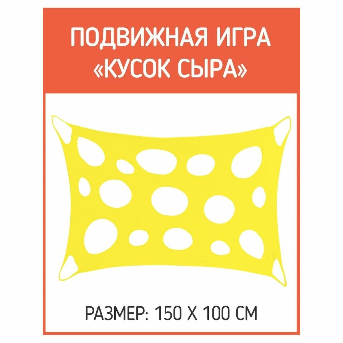 Подвижная игра "Кусок сыра" 100х160см Спорт+Игра цвет желтый