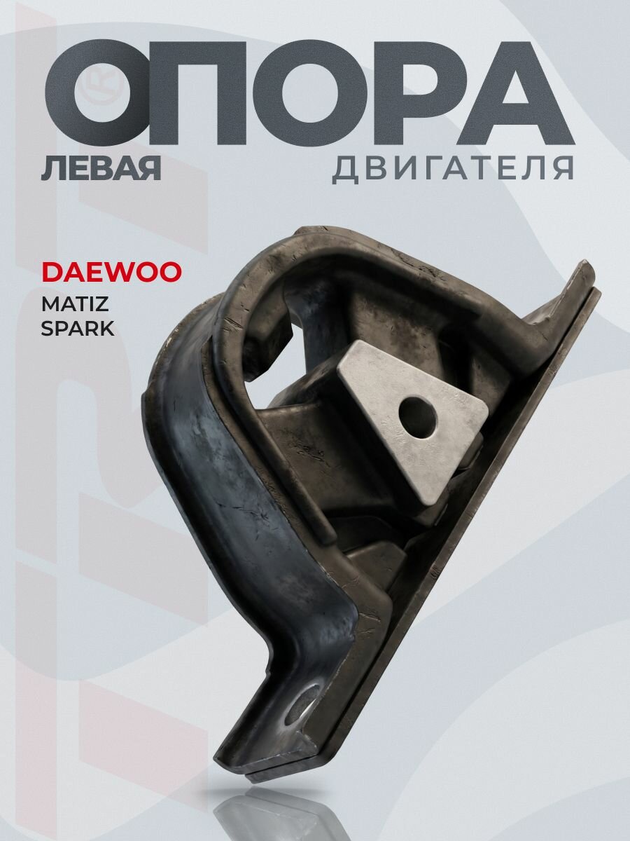 Опора двигателя 96341722 Matiz, Spark
