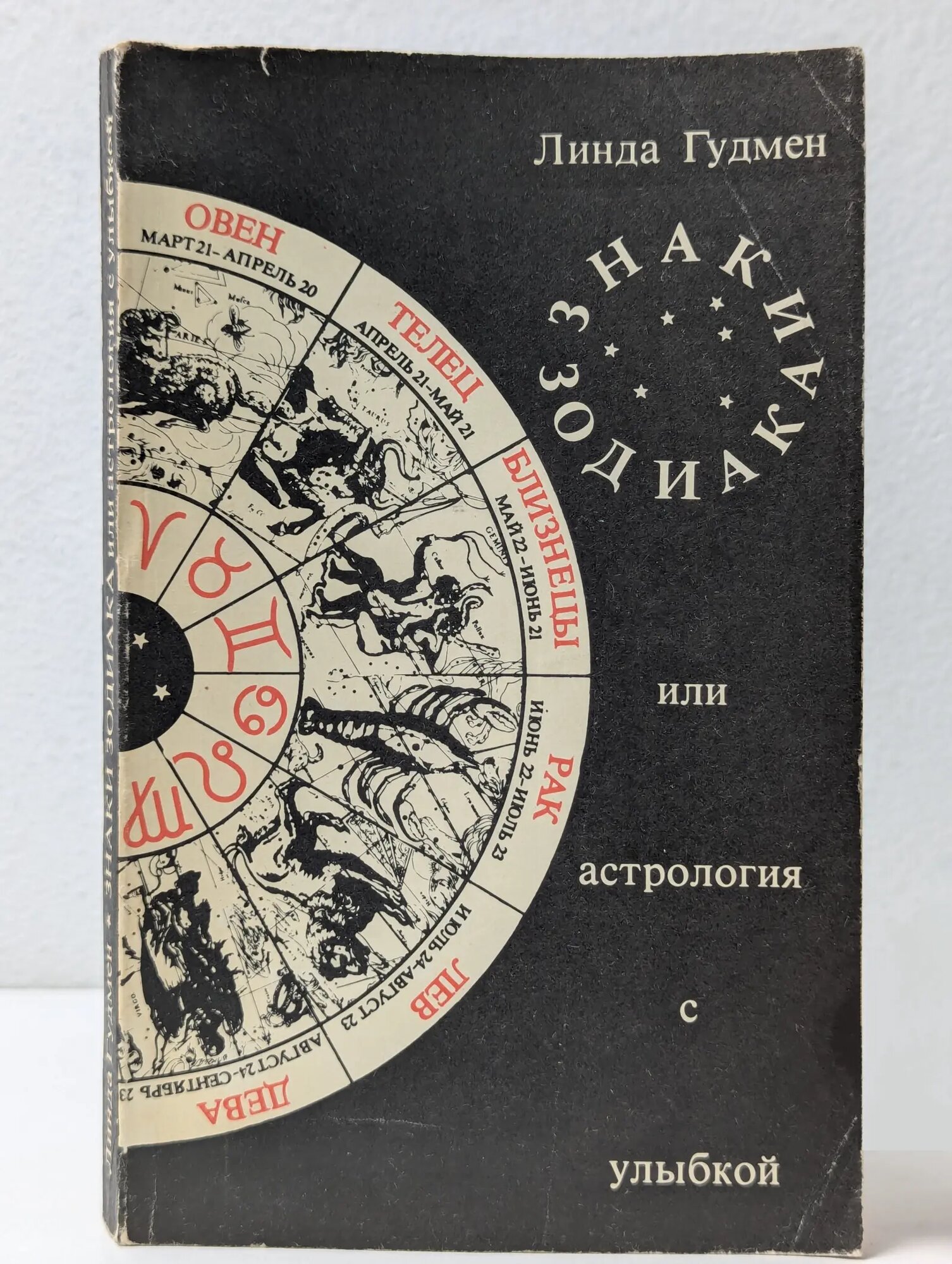 Знаки Зодиака или астрология с улыбкой Гудмен Линда 1990