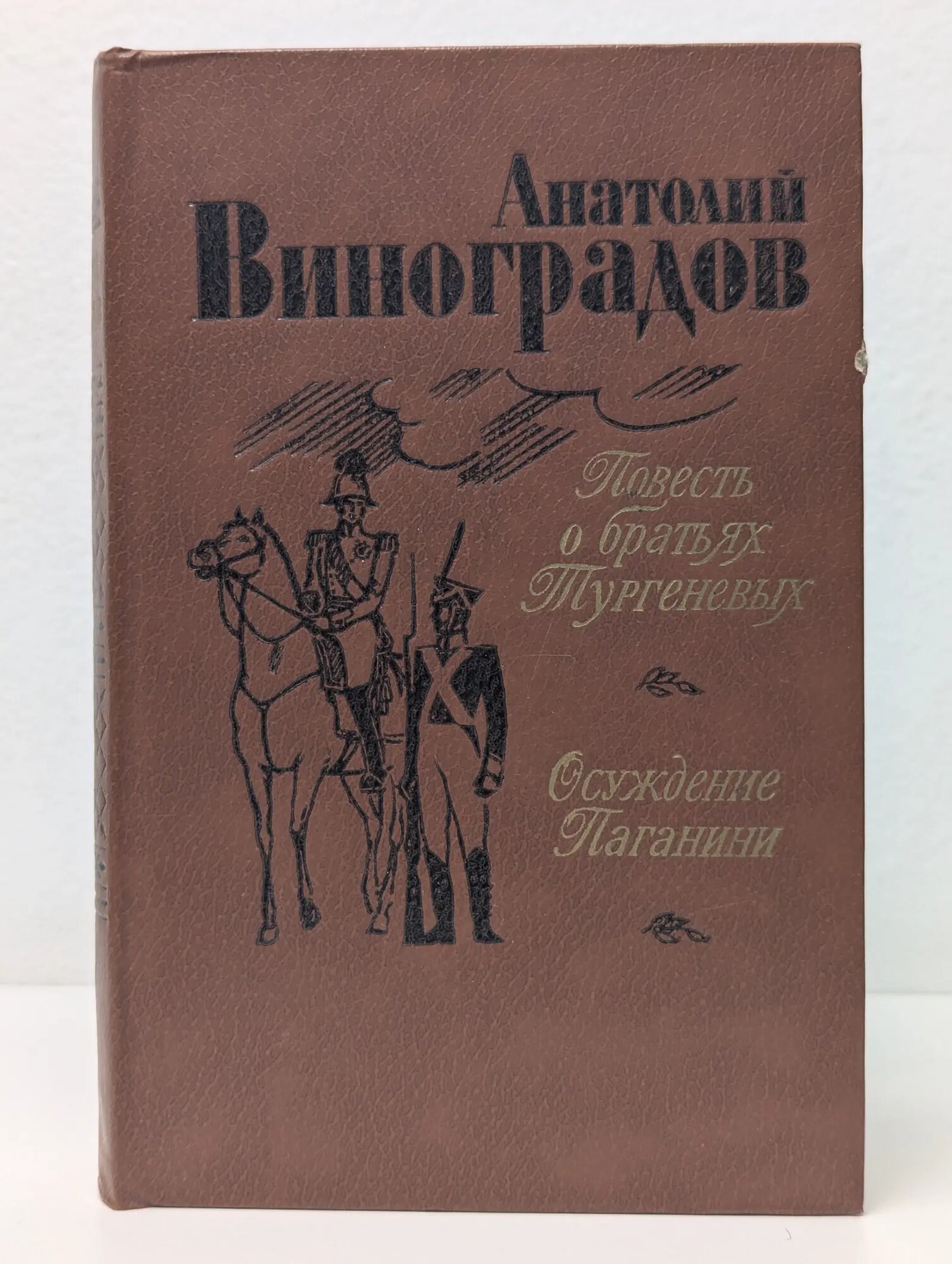 Повесть о братьях Тургеневых. Осуждение Паганини Виноградов Анатолий Корнелиевич 1983