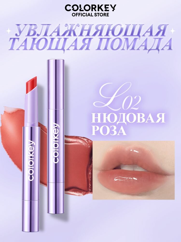 Увлажняющая тающая помада COLORKEY с водяным глянцем стойкая, тон L02 Нюдовая роза, 2 г тающая помада стойкая водяной глянец нюдовая роза увлажняющая