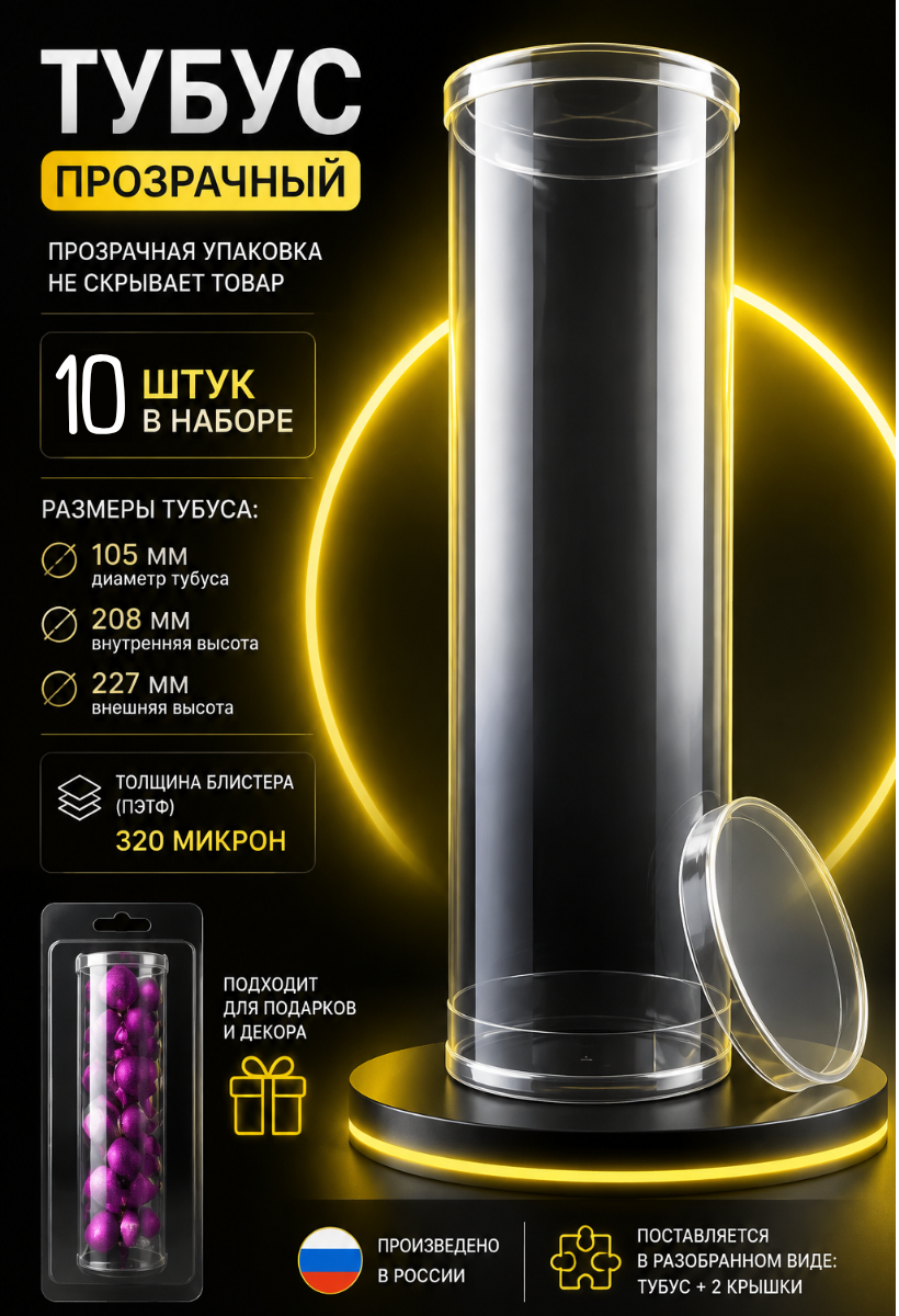 Упаковка тубус 10 штук (прозрачная блистерная) 227 (полезная высота 208)*105 мм, упаковочная плёнка