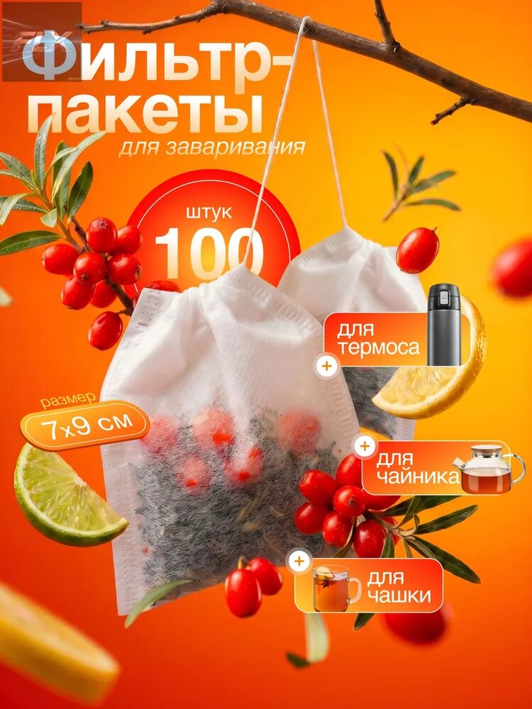 Фильтр для чая неотбеленные 7x9 см, 100 шт