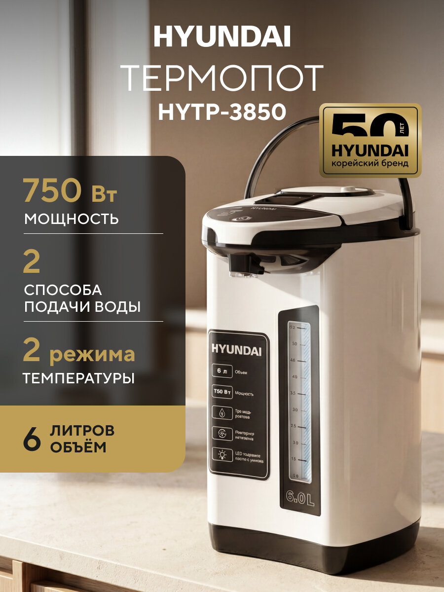 Термопот Hyundai HYTP-3850 6л. 750Вт белый/черный